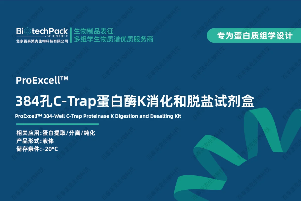 384孔C-Trap蛋白酶K消化和脱盐试剂盒